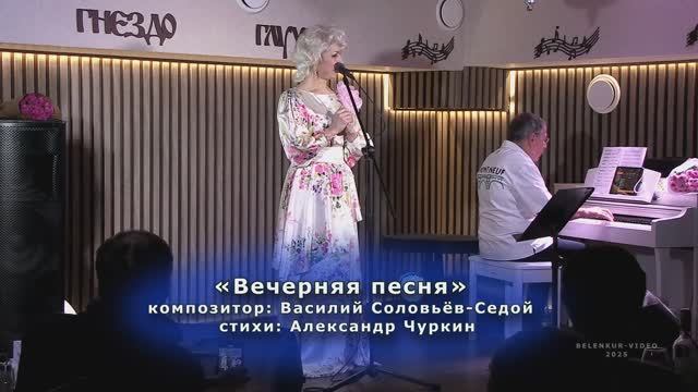 12. Вечерняя песня