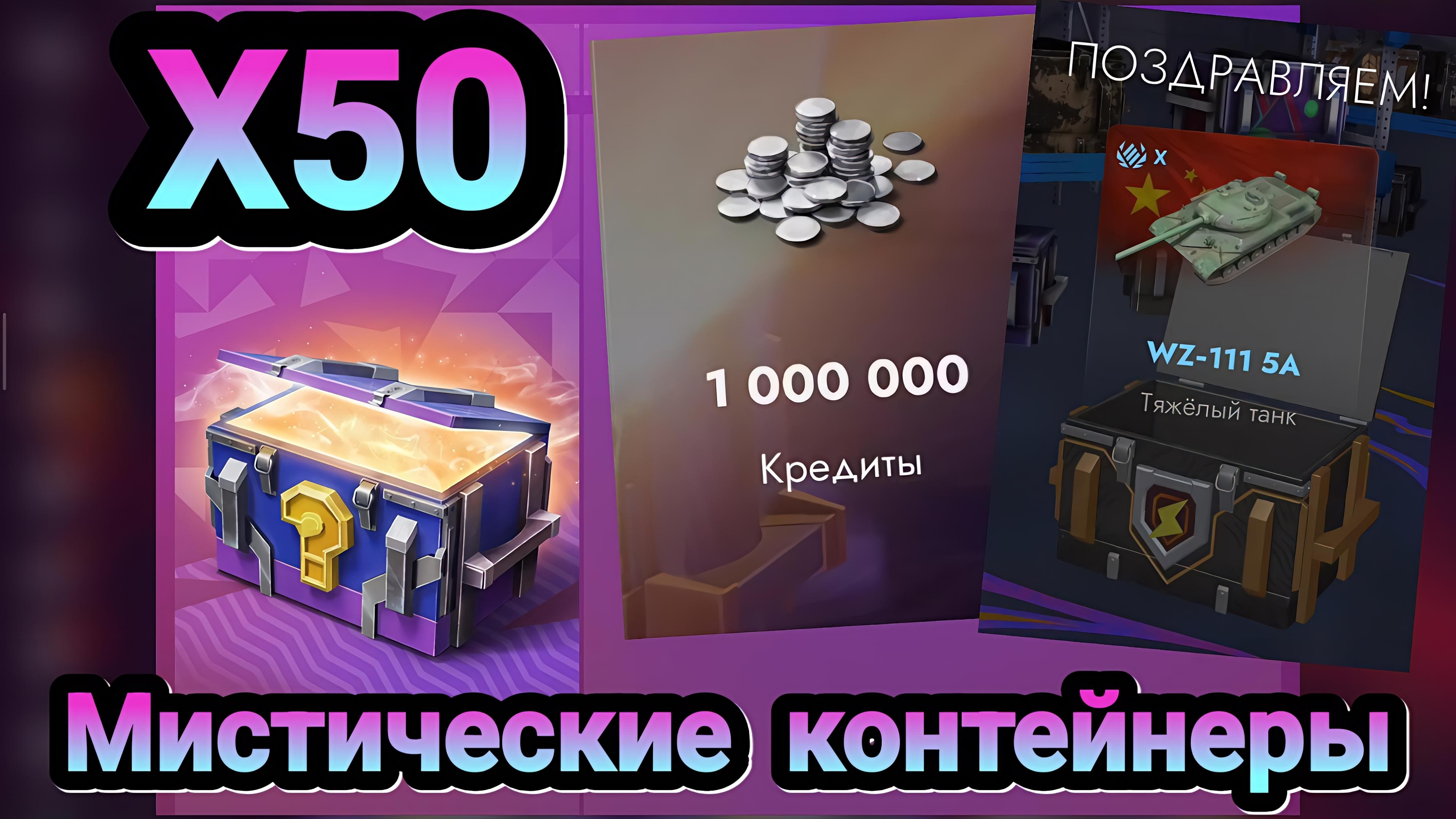 🎁 Открытие мистических контейнеров | Let's play Tanks Blitz