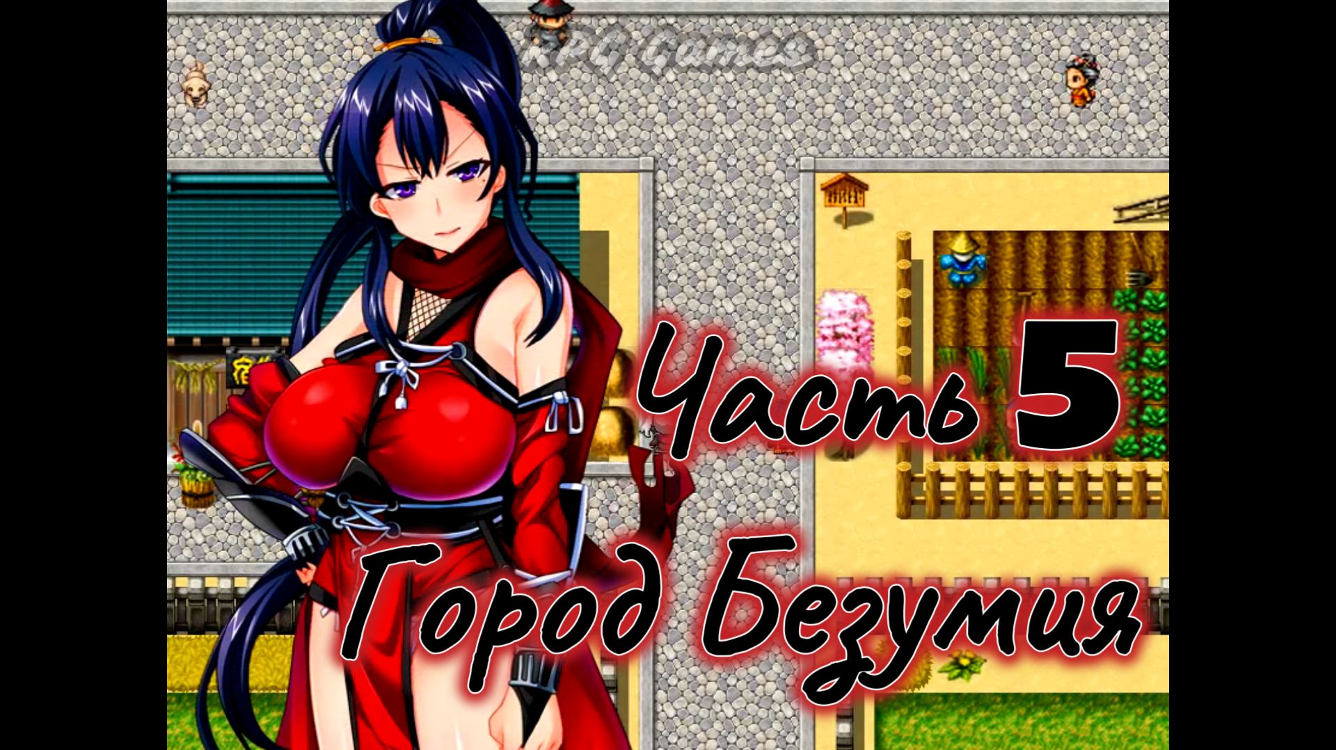 Elise the devil (1.06) Ч5. Выселки (Город Безумия)