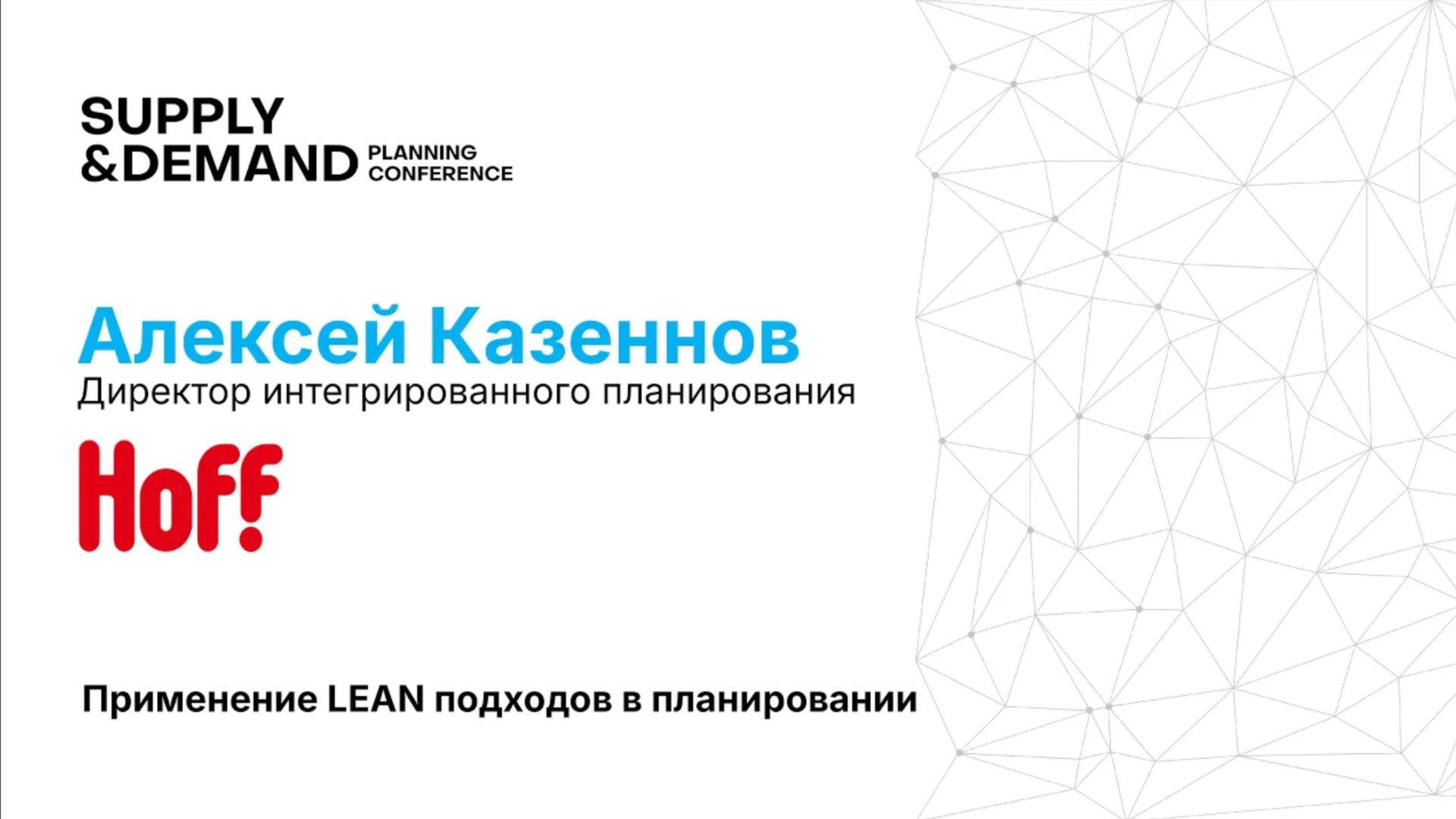 Hoff. Применение LEAN подходов в планировании