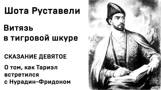 Шота Руставели Витязь в тигровой шкуре СКАЗАНИЕ ДЕВЯТОЕ Аудиокнига