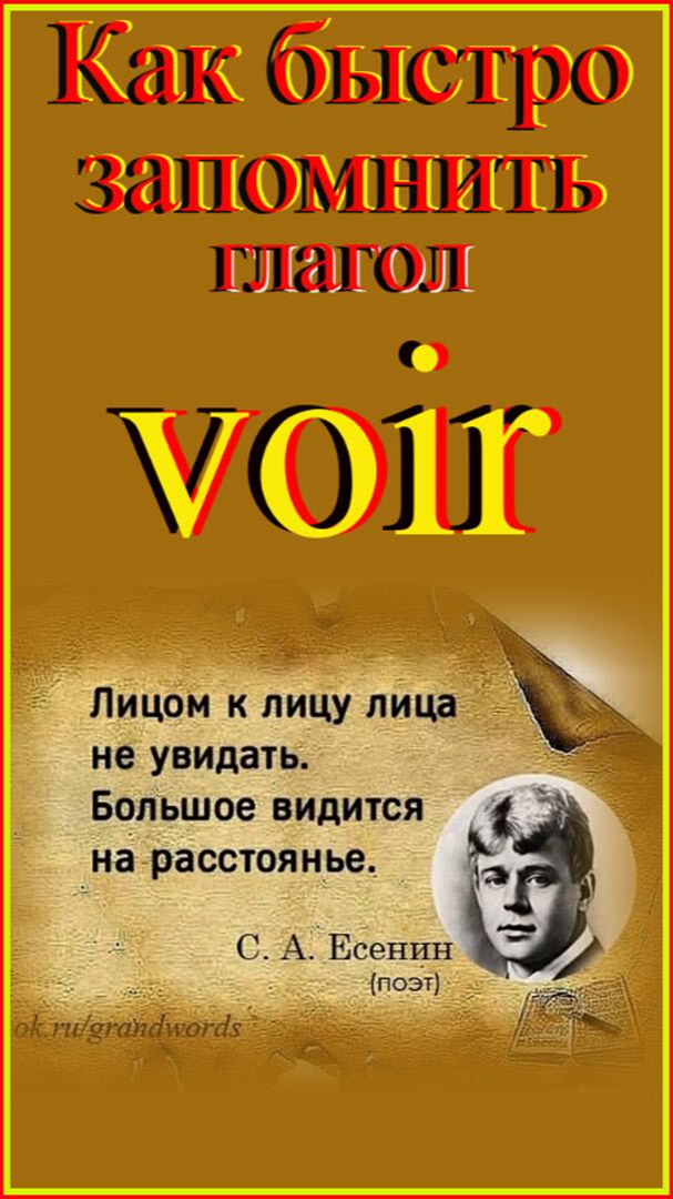 Как быстро запомнить гл voir #французскийязык#французскийдляначинающих#французскийпорусскимсловам