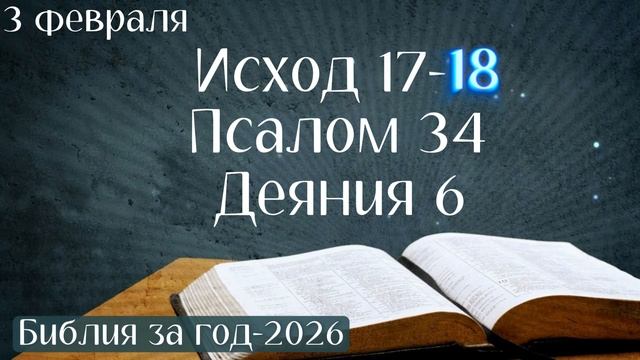 3 февраля. Марафон "Библия за год - 2026"