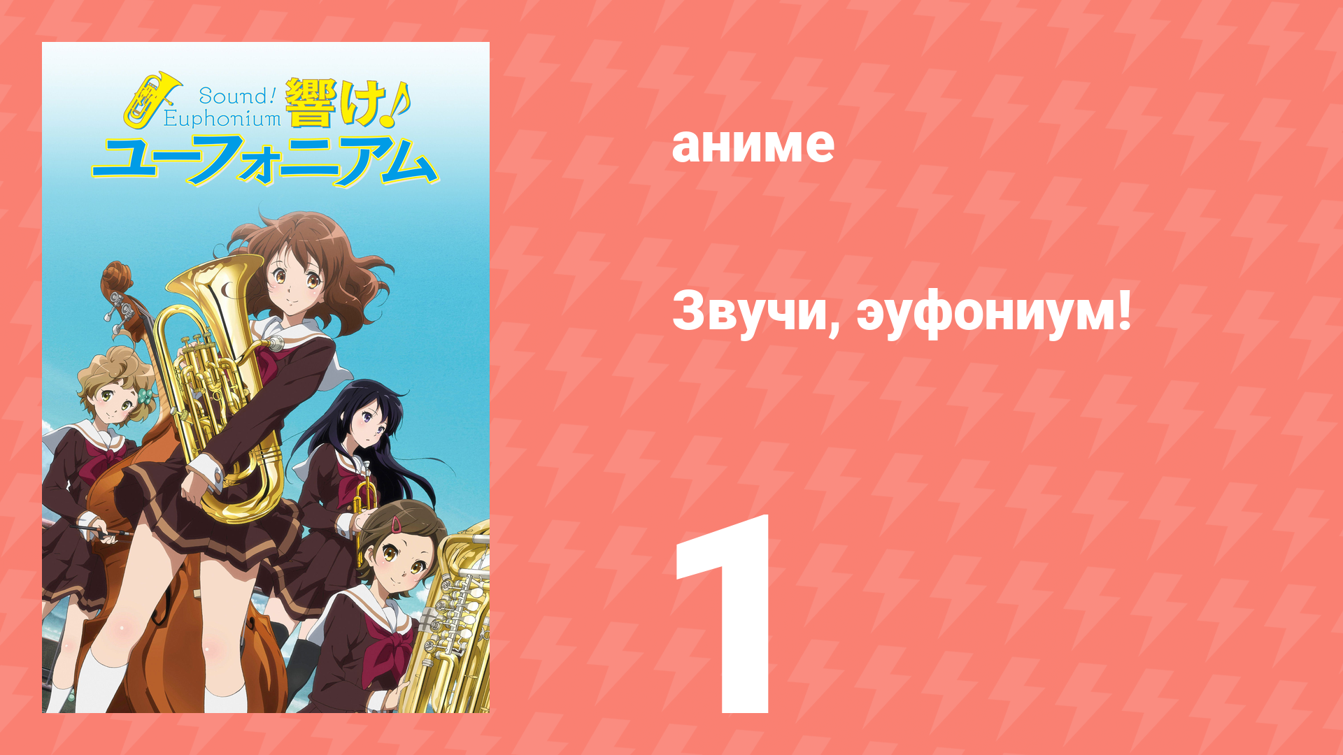 Звучи, эуфониум! 1 сезон 1 серия «Ну вот мы и старшеклассники!» (аниме-сериал, 2015)