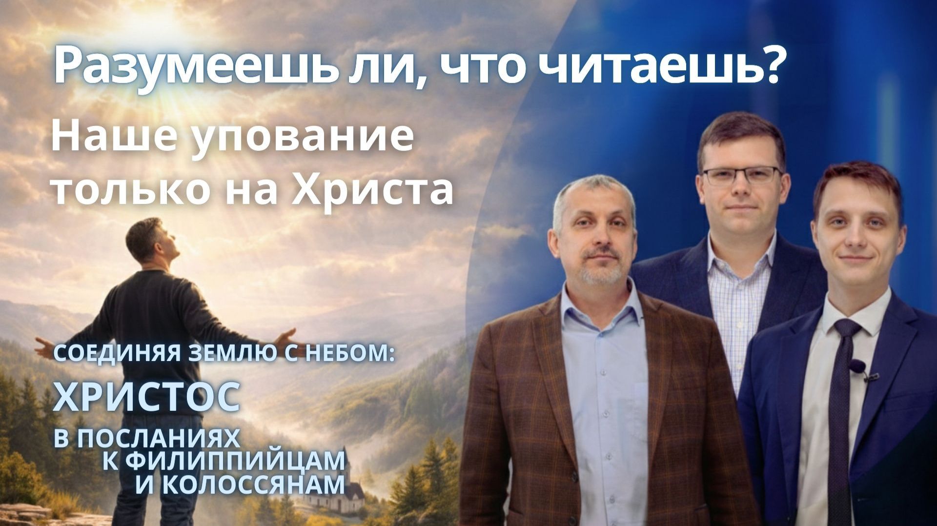 Наше упование только на Христа || РАЗУМЕЕШЬ ЛИ, ЧТО ЧИТАЕШЬ? | УРОК 6