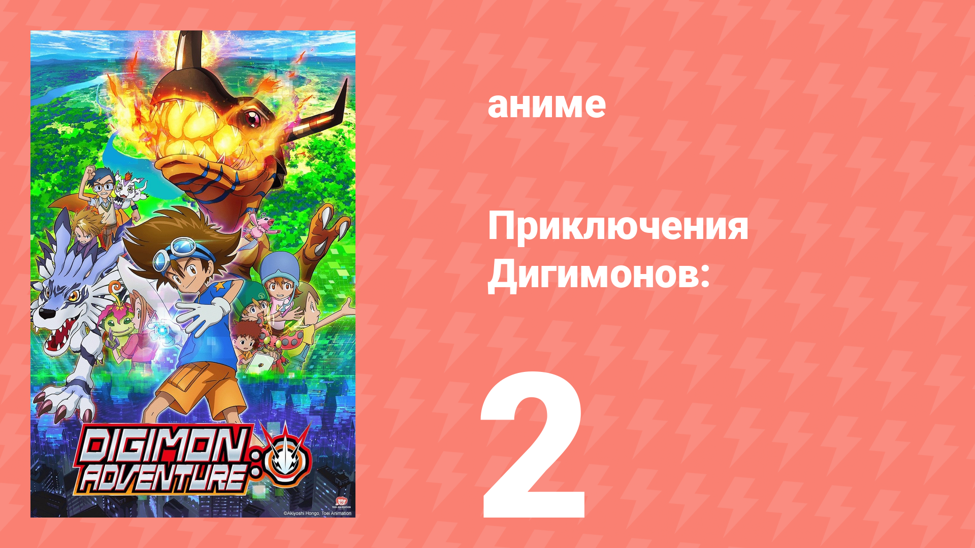 Приключения Дигимонов: 2 серия (аниме-сериал, 2020)