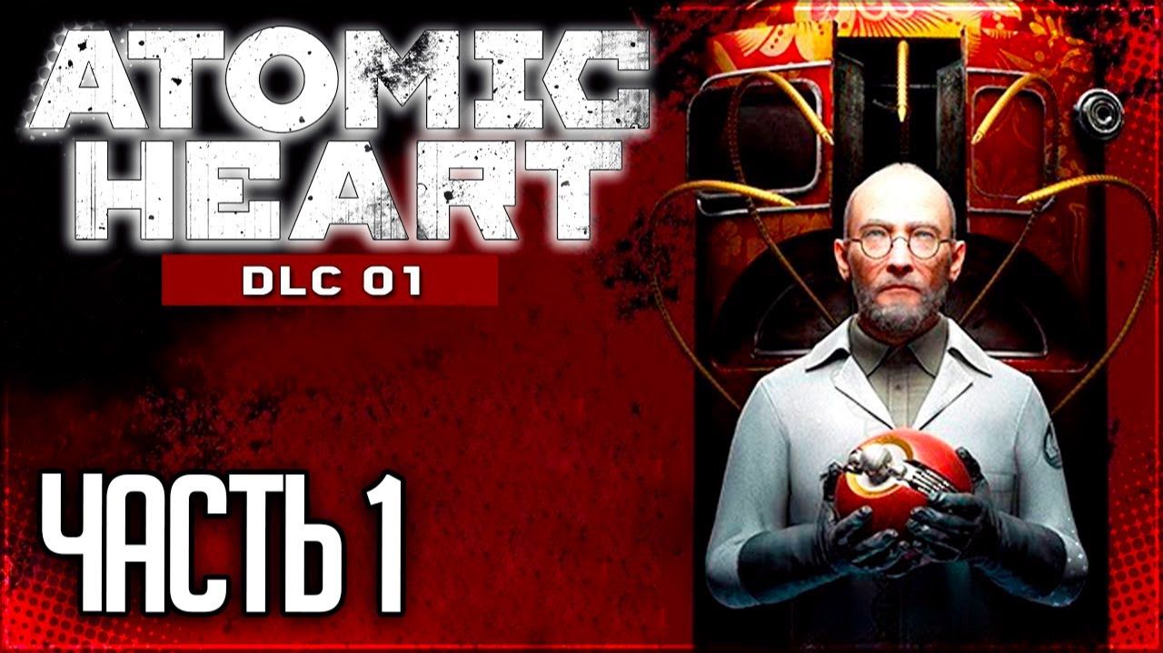 ИНСТИНКТ ИСТРЕБЛЕНИЯ ► ATOMIC HEART: ANNIHILATION INSTINCT DLC #1