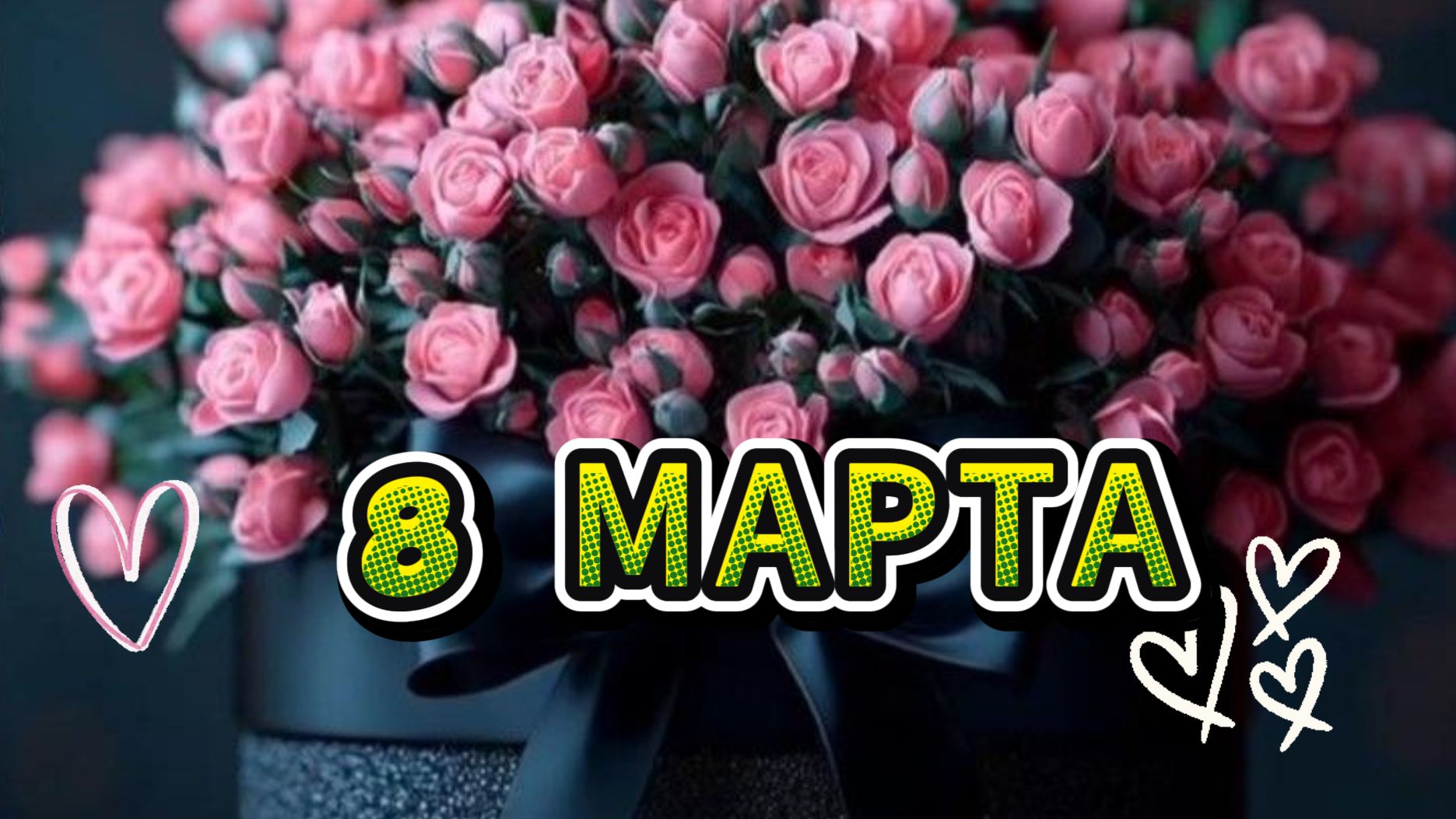 8 марта поздравления видеооткрытки 🌸