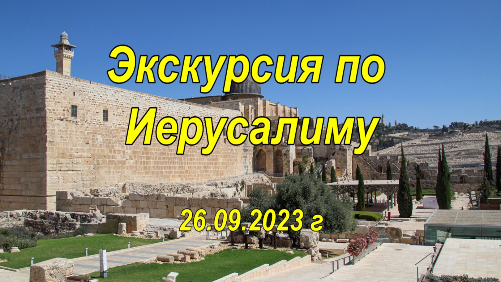 Достопримечательности Израиля. Часть 2. Иерусалим