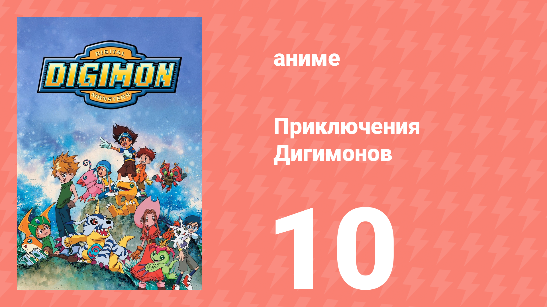 Приключения Дигимонов 10 серия (аниме-сериал, 1999)