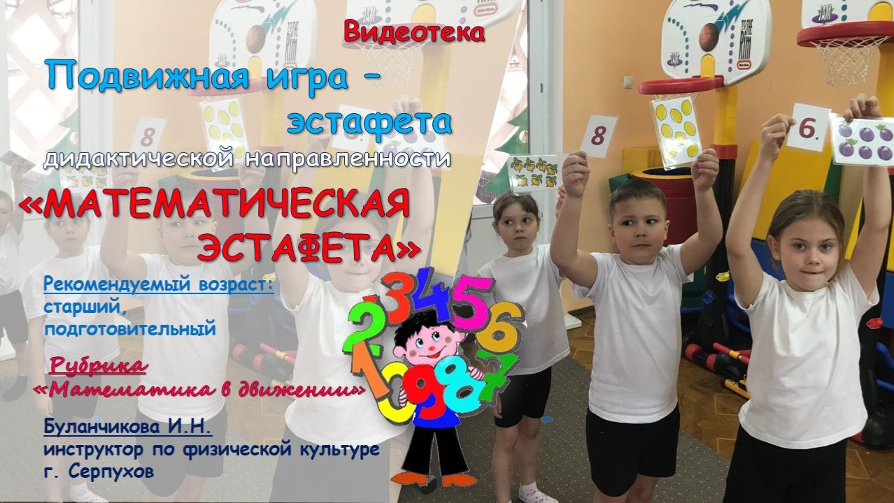 Подвижная игра - эстафета дидактической направленности "Математическая эстафета"