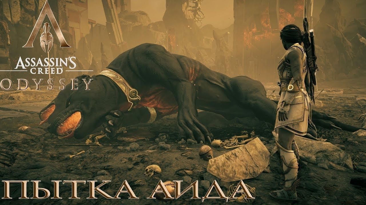 Assassin's Creed® Одиссея_HELL AWAITS
