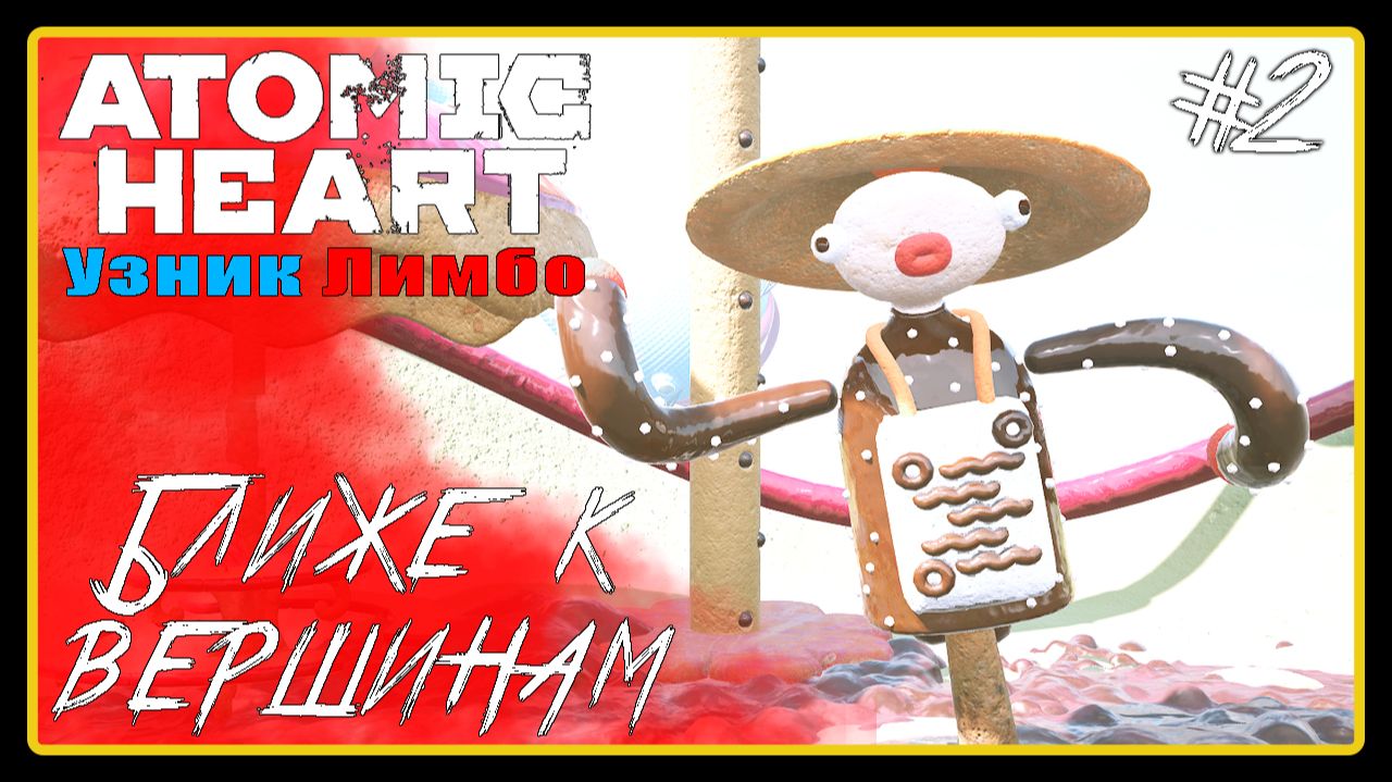 Ближе к вершинам ➜︎ Atomic Heart Узник Лимбо. Прохождение #2.