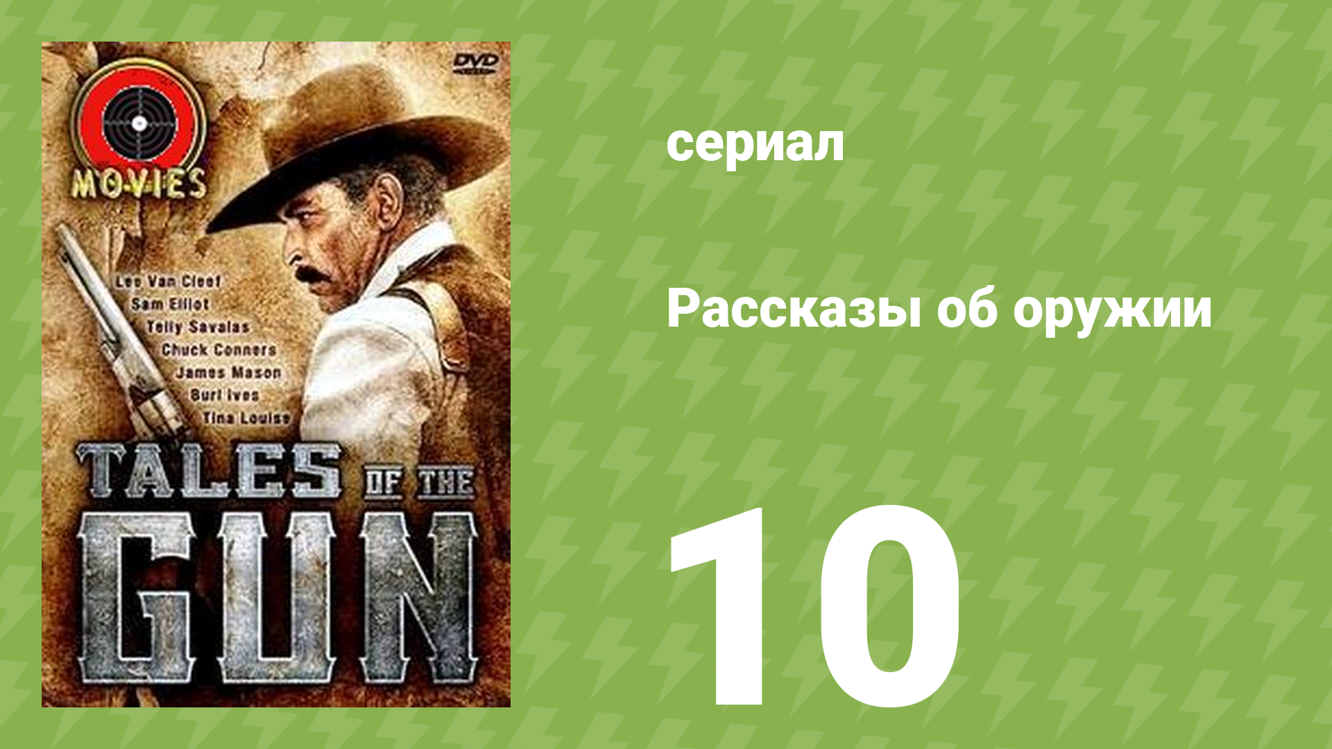 Рассказы об оружии 10 серия (документальный сериал, 1998)