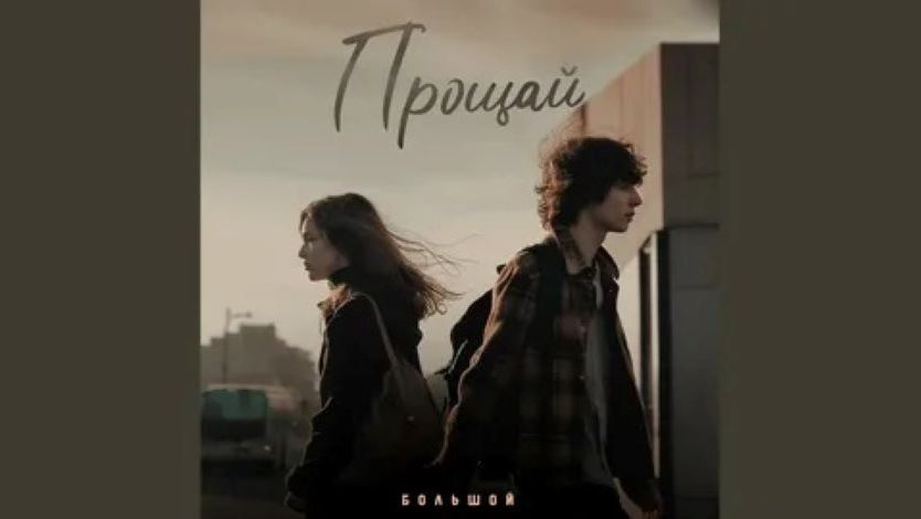 Прощай. ( кавер от Юрана )