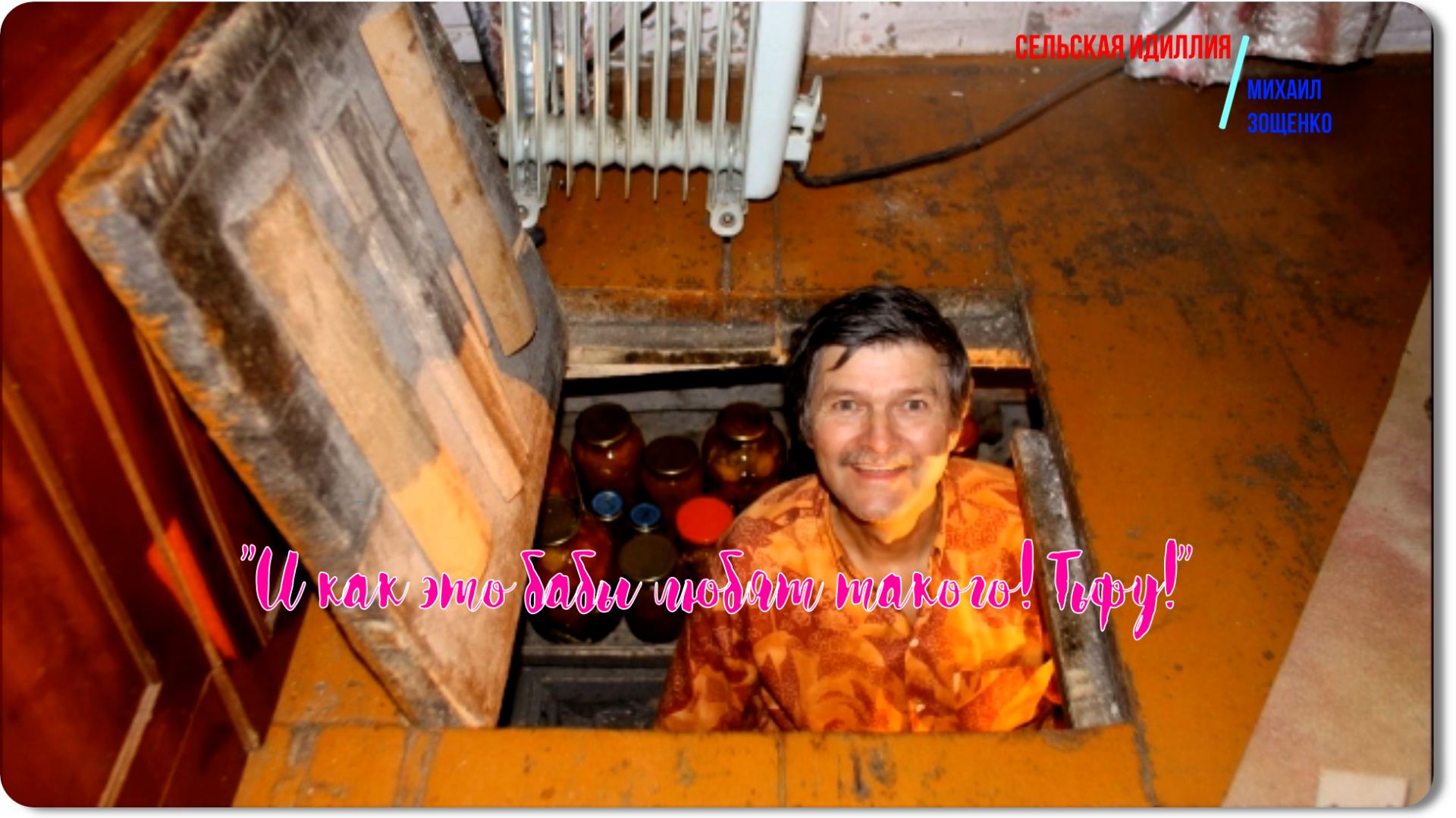 Зощенко -Сельская идиллия -аудиорассказ