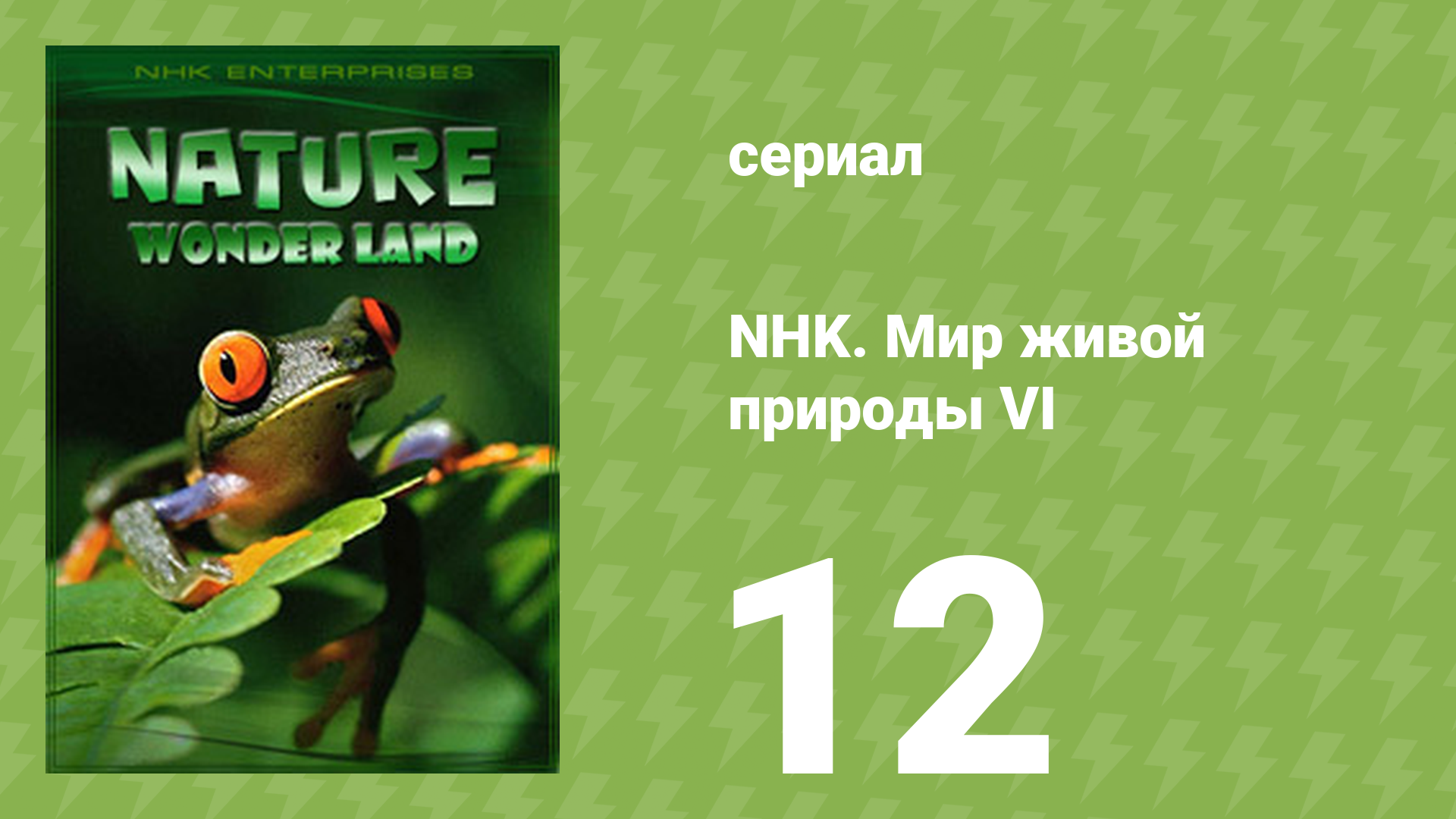 NHK. Мир живой природы VI 12 серия (документальный сериал, 2012)