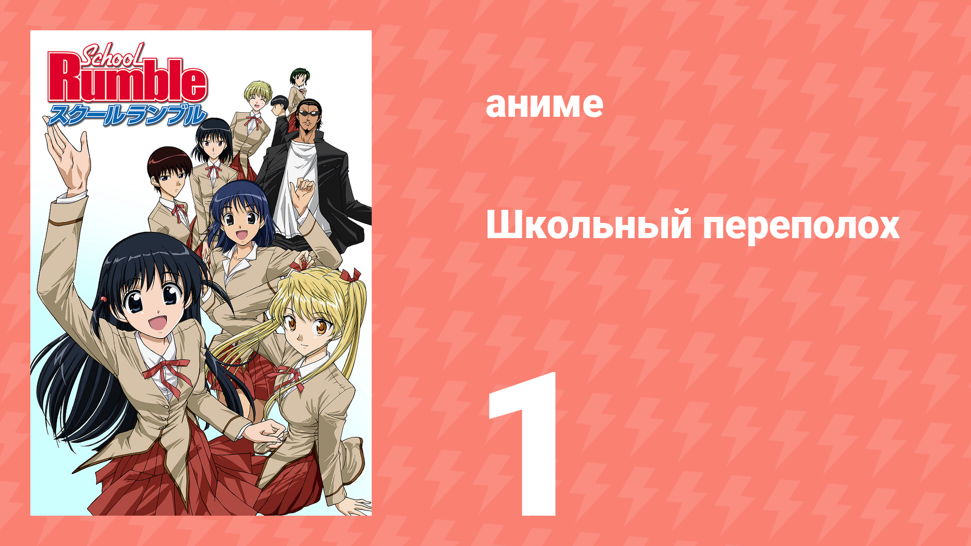 Школьный переполох 1 сезон 1 серия (аниме-сериал, 2004)