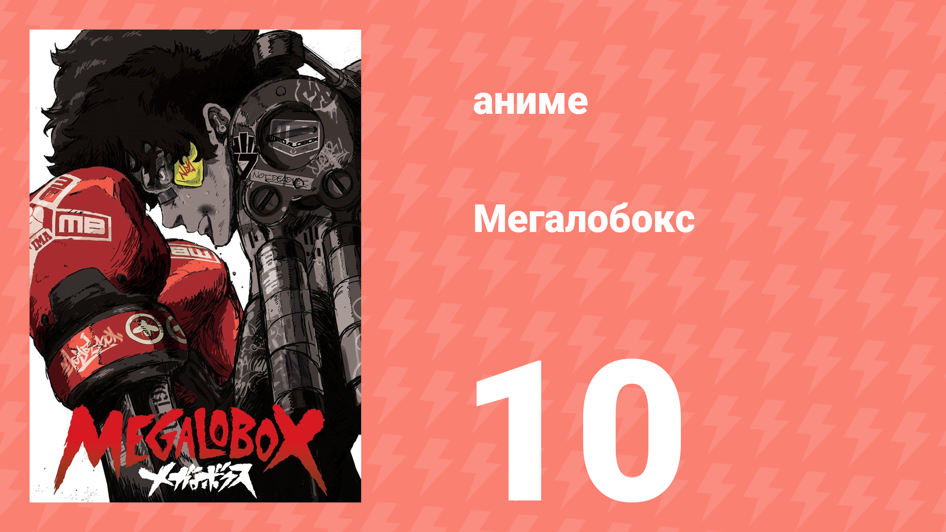Мегалобокс 1 сезон 10 серия (аниме-сериал, 2018)
