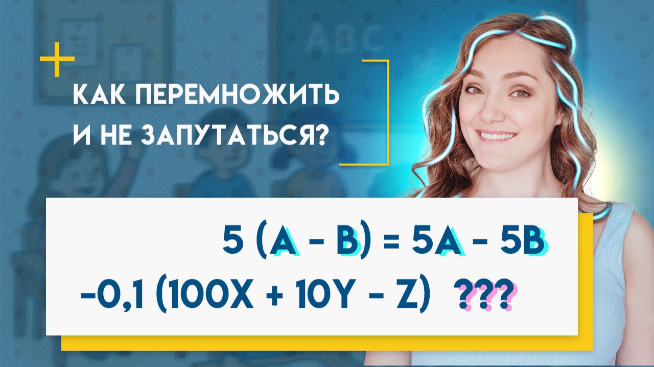Распределительное свойство | Как раскрывать скобки просто · 5 класс Математика