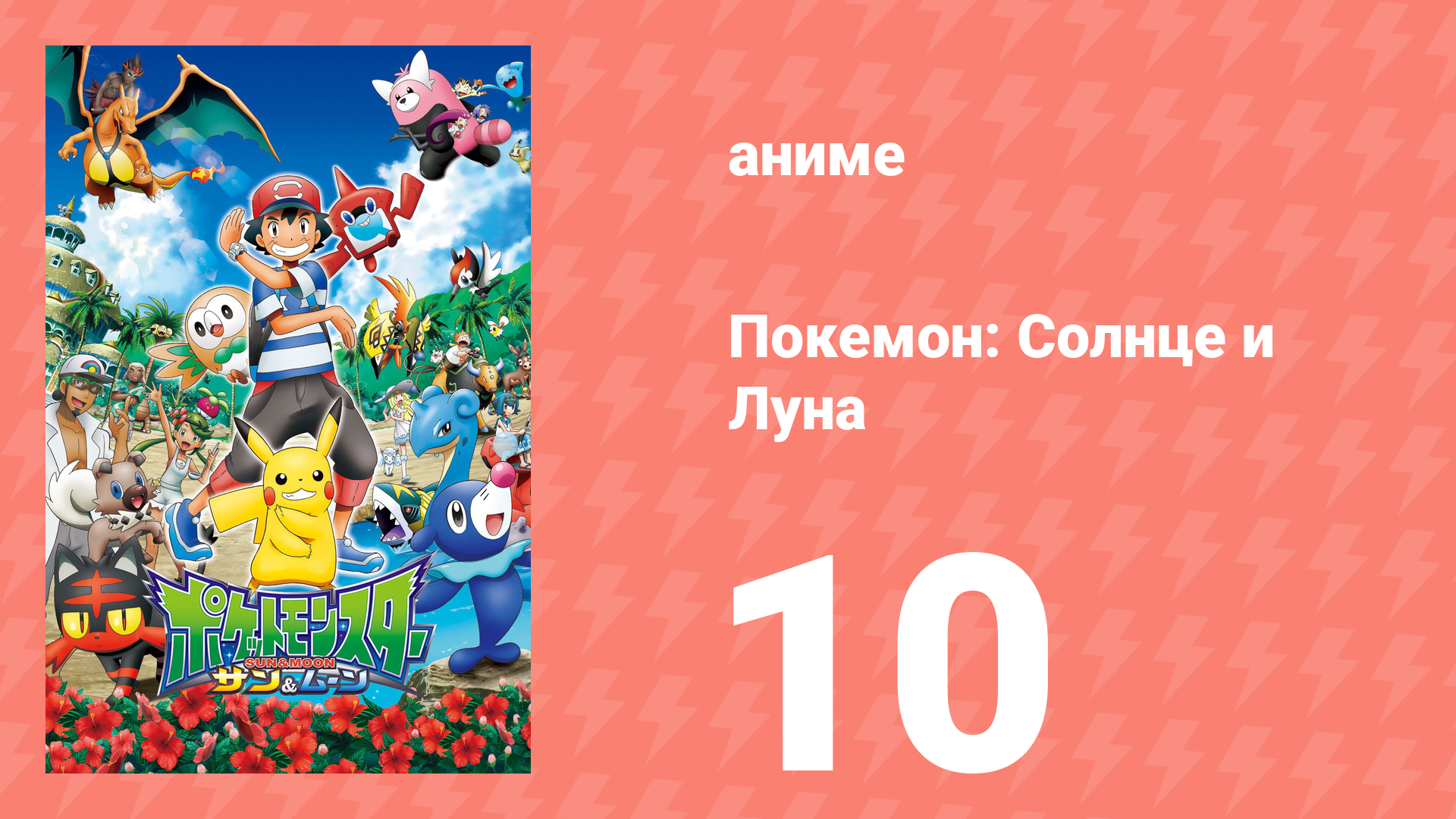 Покемон: Солнце и Луна 10 серия (аниме-сериал, 2016)