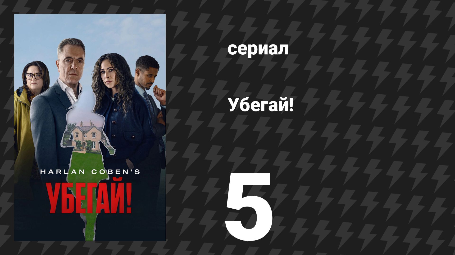 Убегай! 5 серия «Вечно сияющая истина» (сериал, 2026)