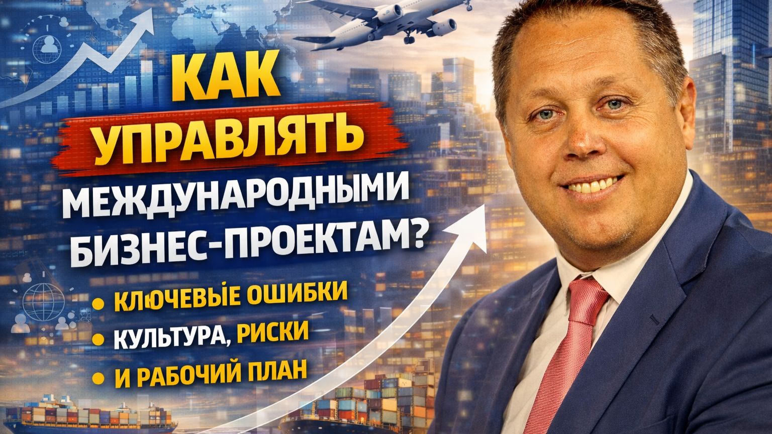 Как управлять международными бизнес-проектами: ключевые ошибки, культура, риски и рабочий план