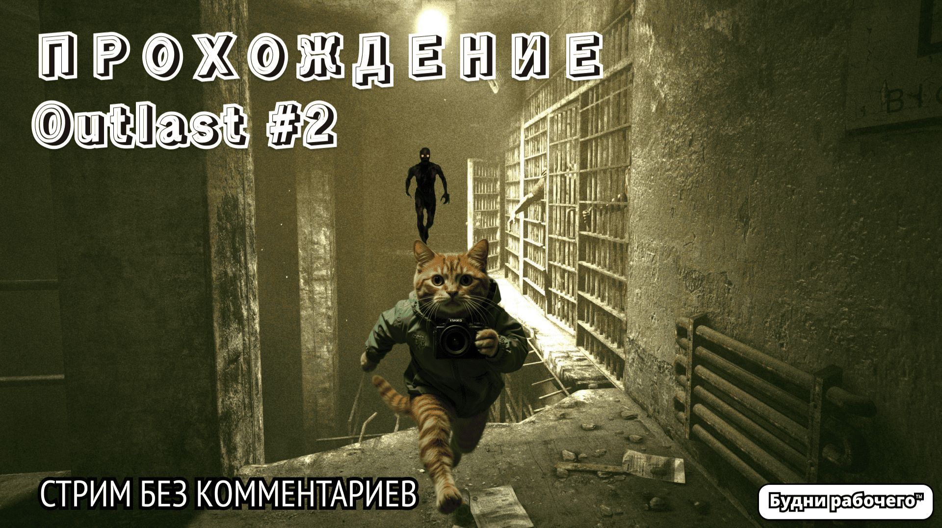 ПРОХОДИМ Outlast №2 | Будни рабочего™ #игры #game #Outlast #видеоигры