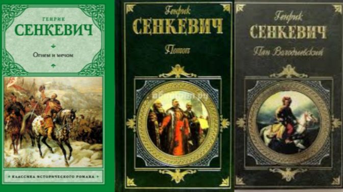 Историческая трилогия Генрика Сенкевича «Огнём и мечом», «Потоп», «Пан Володыёвский»(2026)