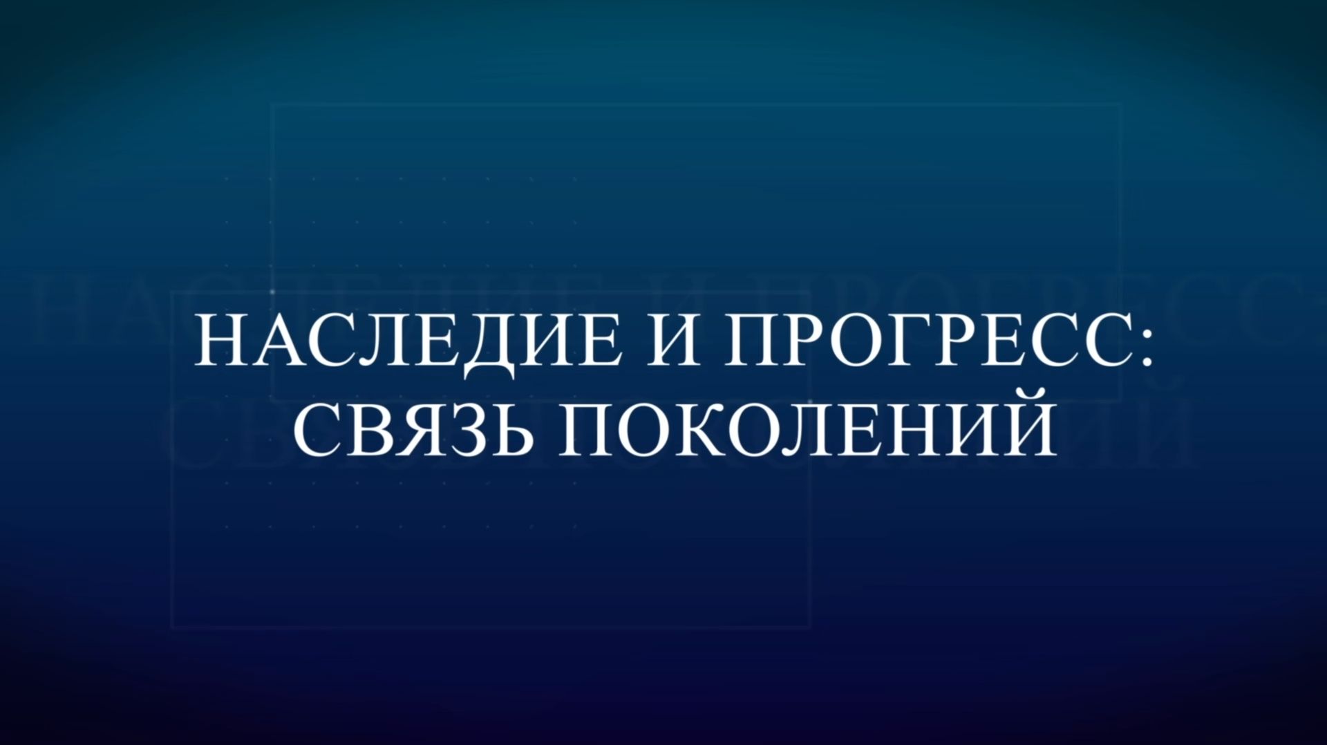 Наследие и прогресс 31 01 26