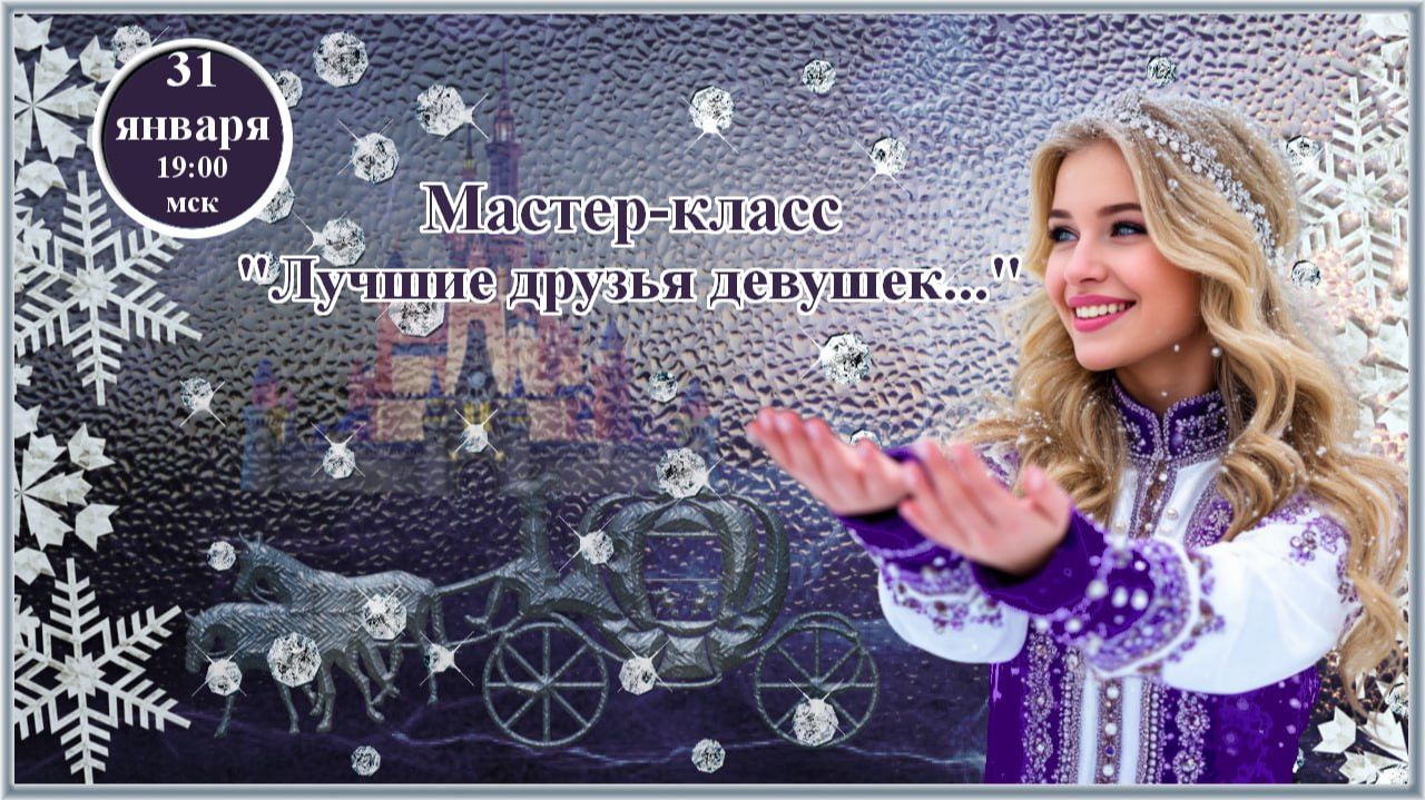 Маленькие секреты создания видео. 31.01.2026. МП Лучшие друзья девушек...