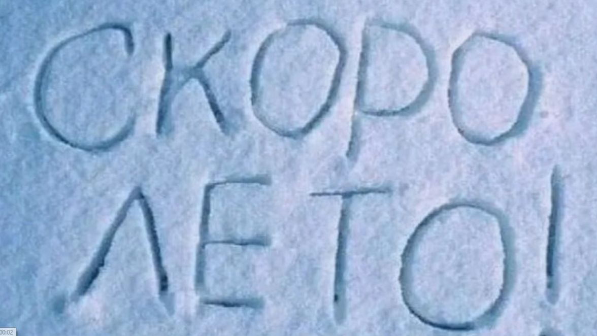 Где-то, лето...