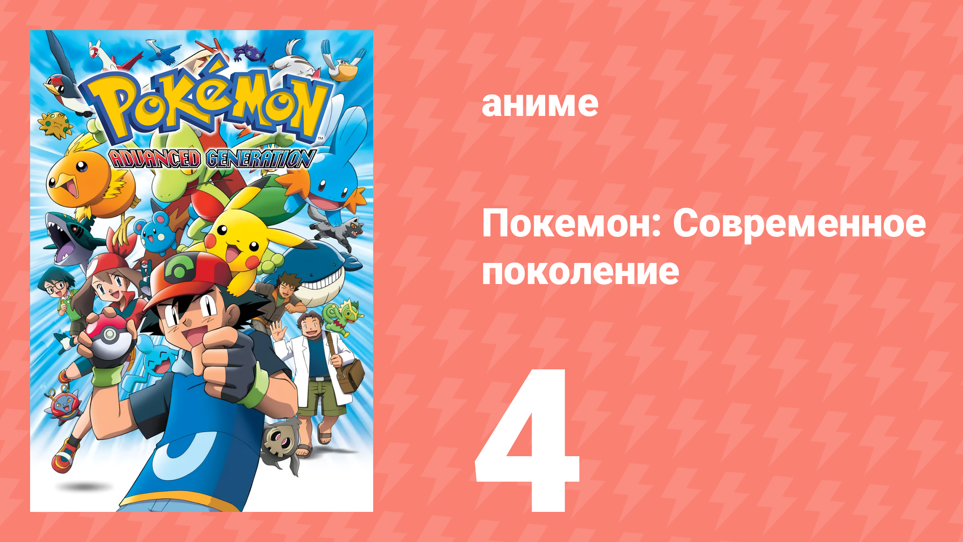 Покемон: Современное поколение 4 серия (аниме-сериал, 2002)