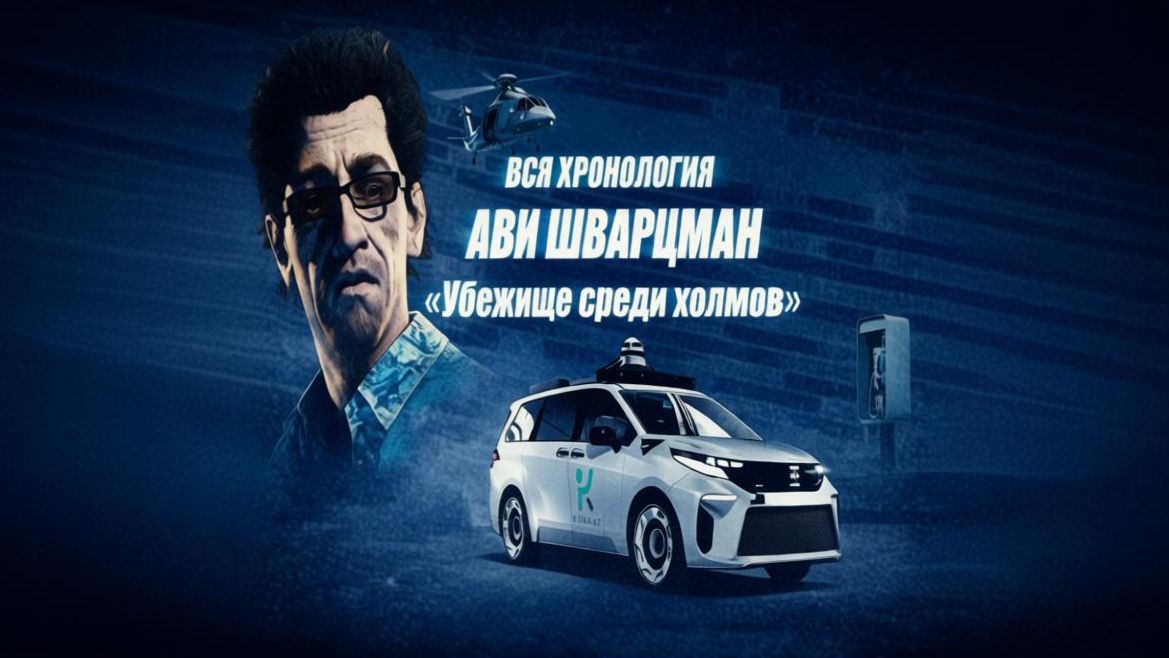 GTA Online  Вся Хронология Ави Шварцман « Убежище среди холмов »