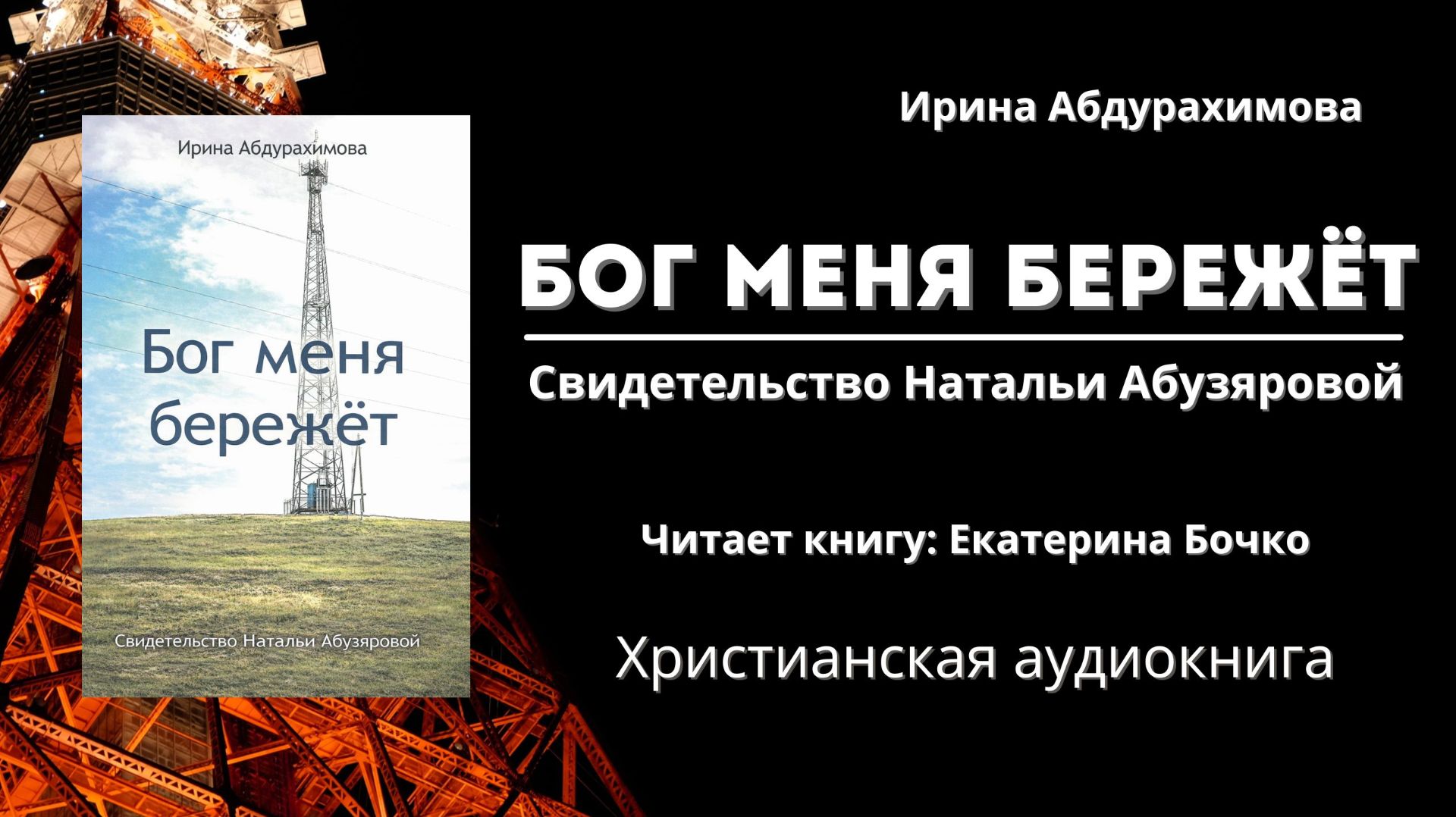 Бог меня бережет | Свидетельство Натальи Абузяровой - Автор Ирина Абдурахимова