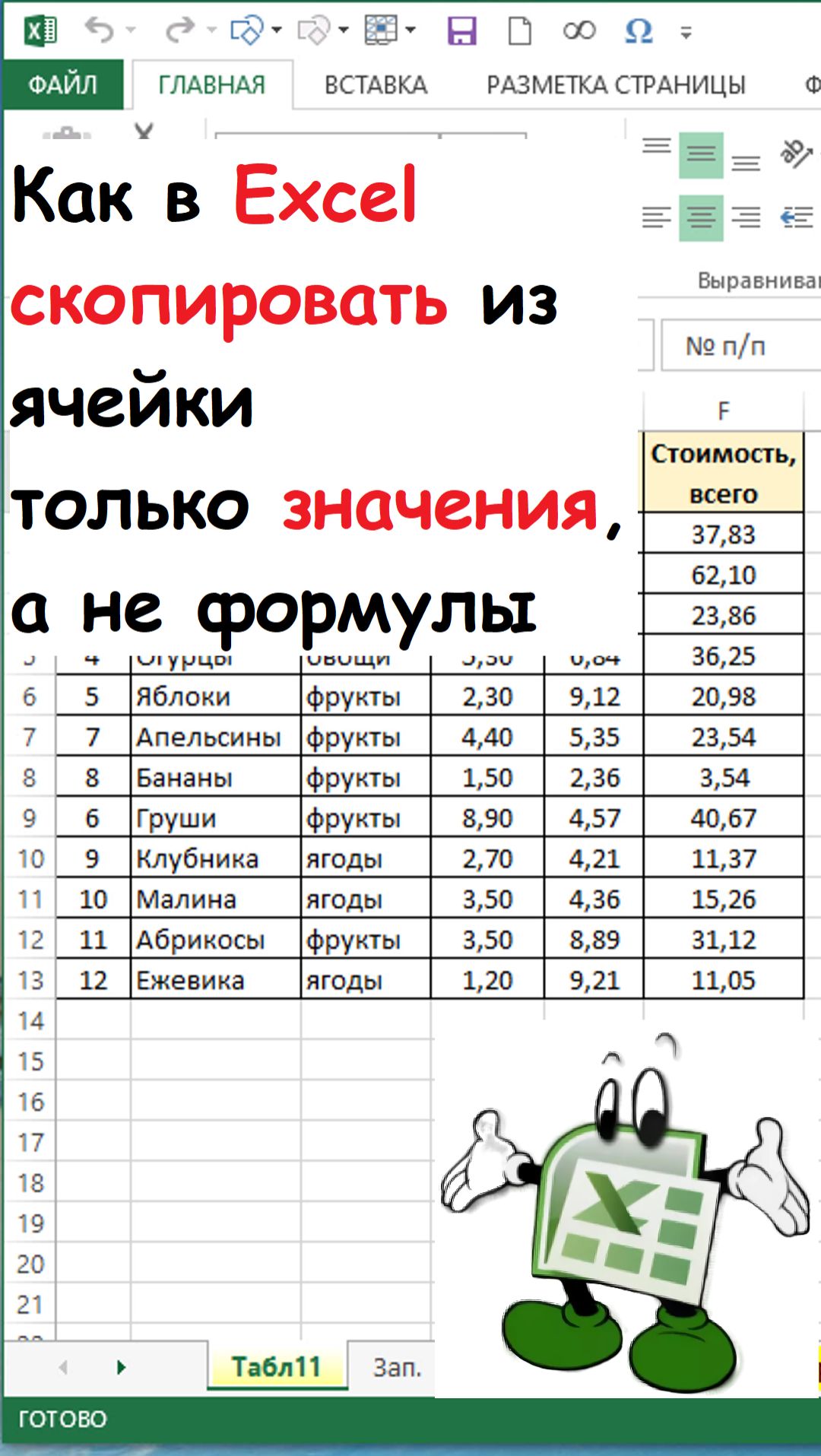 Как скопировать значения ячеек без формул
