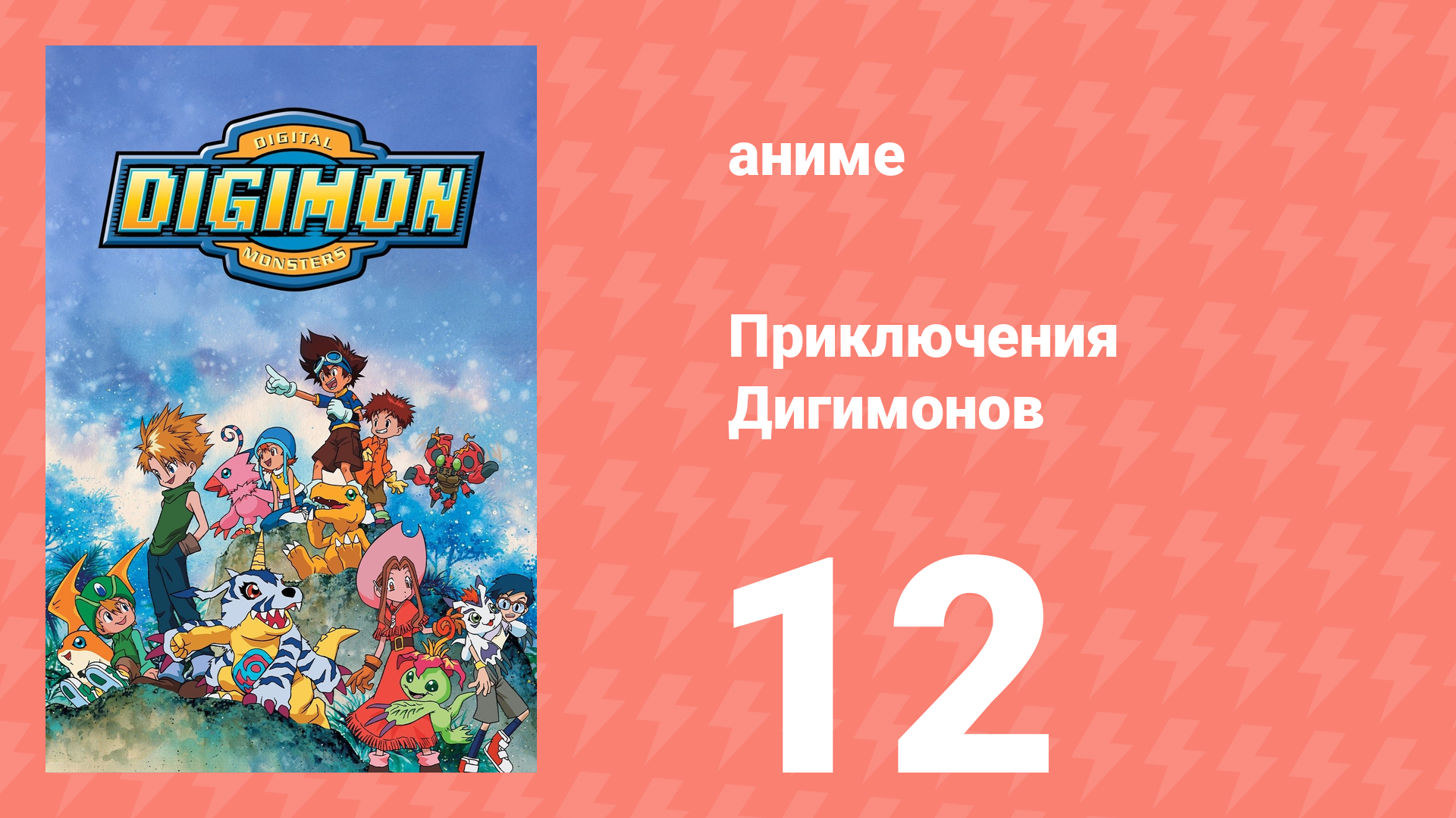 Приключения Дигимонов 12 серия (аниме-сериал, 1999)