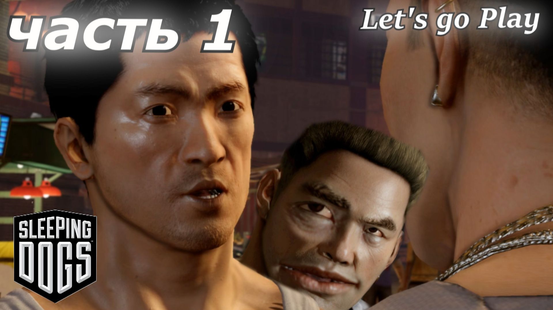 Sleeping Dogs - Спящие собаки прохождение игры часть 1