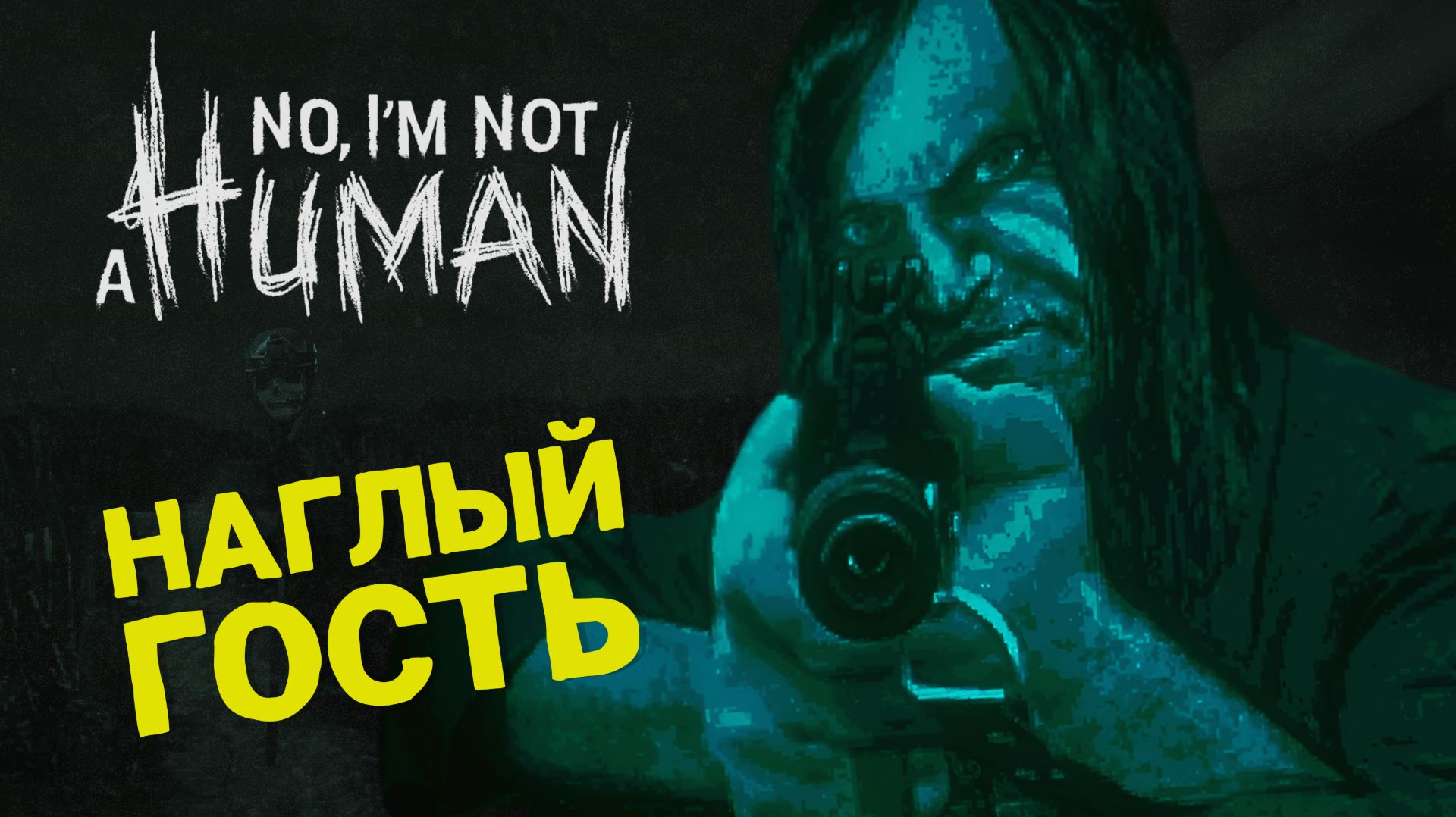 ХОРРОР ПРО ЖУТКИХ ГОСТЕЙ 🎮 NO, I’M NOT A HUMAN ФИНАЛ