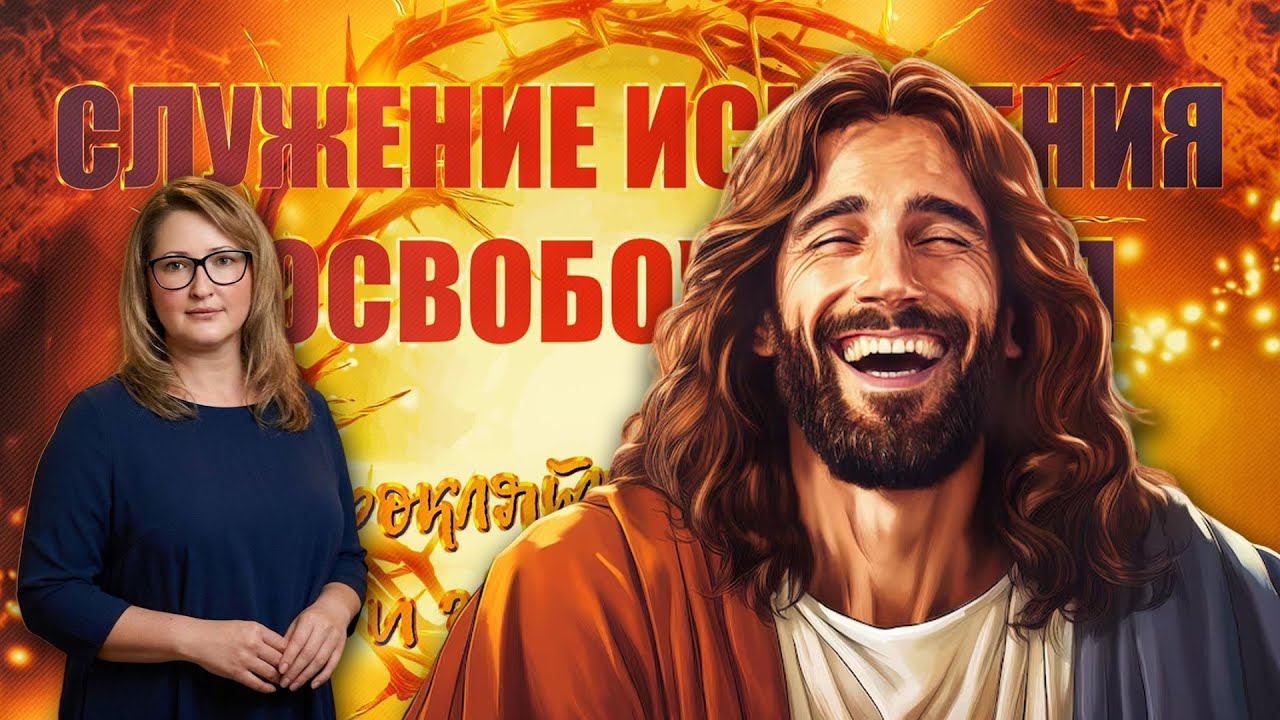 Служение исцеление и освобождение 2025
