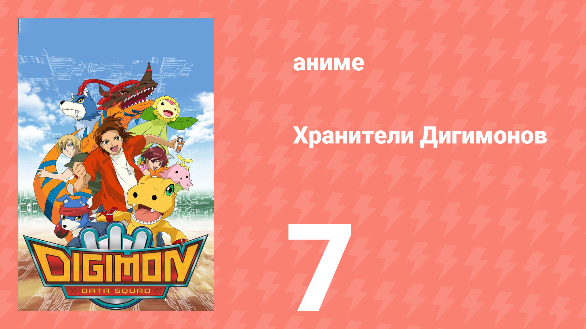 Хранители Дигимонов 7 серия (аниме-сериал, 2006)