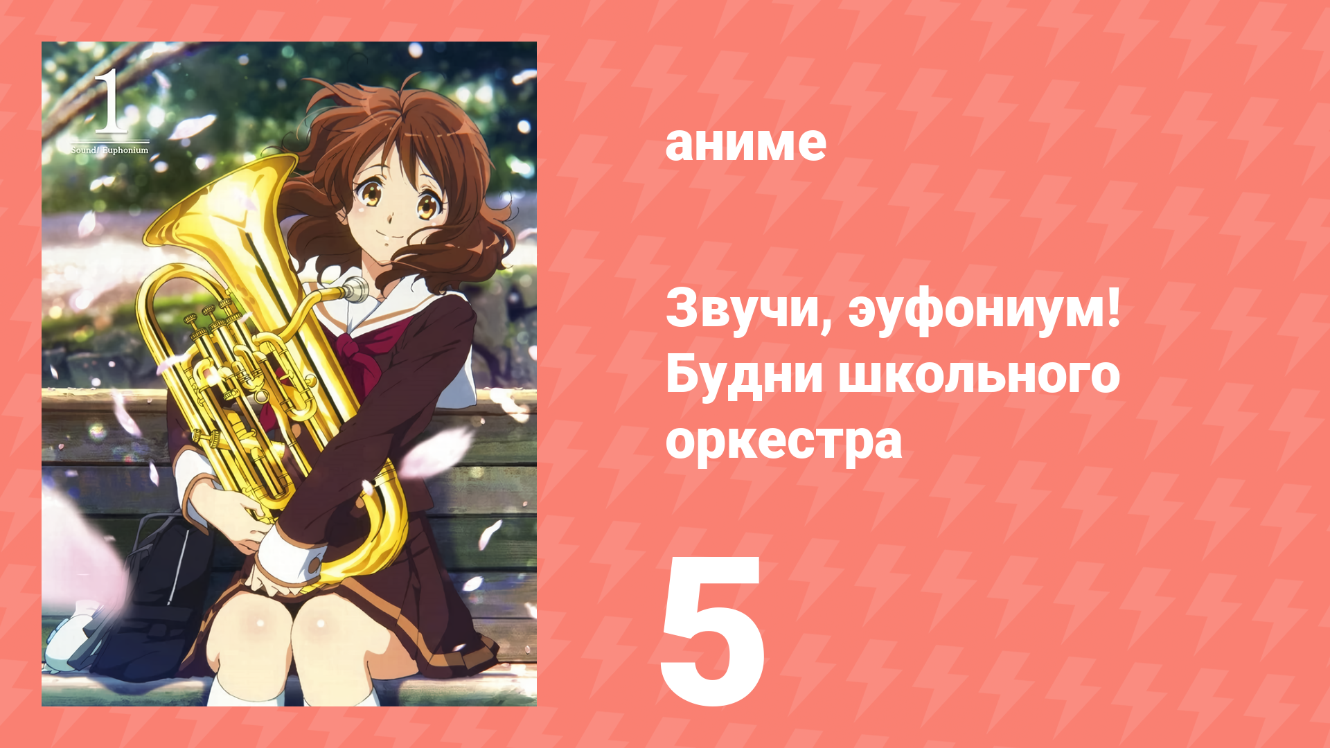Звучи, эуфониум! Будни школьного оркестра 5 серия (аниме-сериал, 2015)
