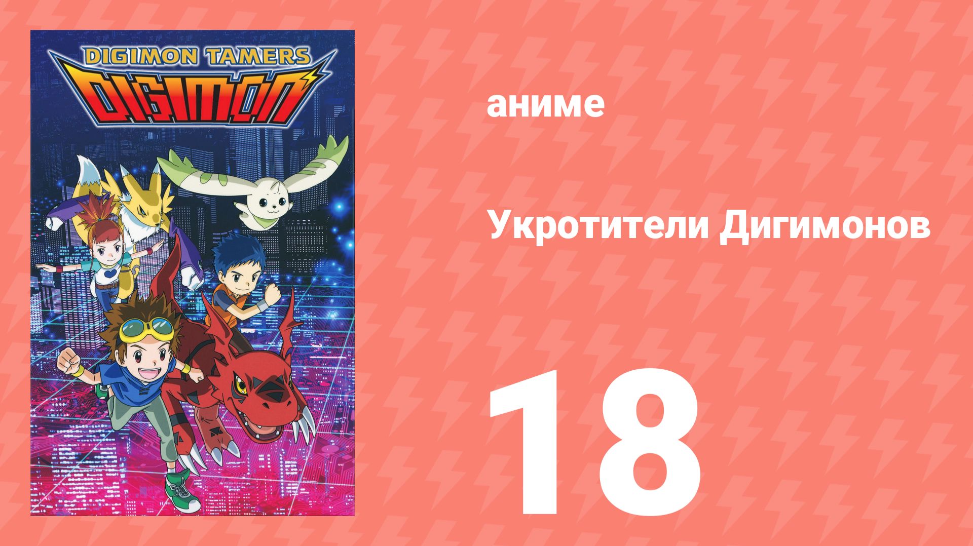 Укротители Дигимонов 18 серия (аниме-сериал, 2001)
