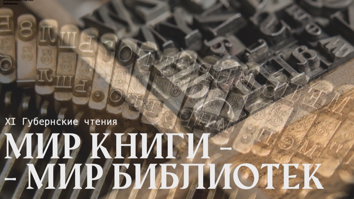 Книжное и библиотечное дело в архивных документах ЛОГАВ