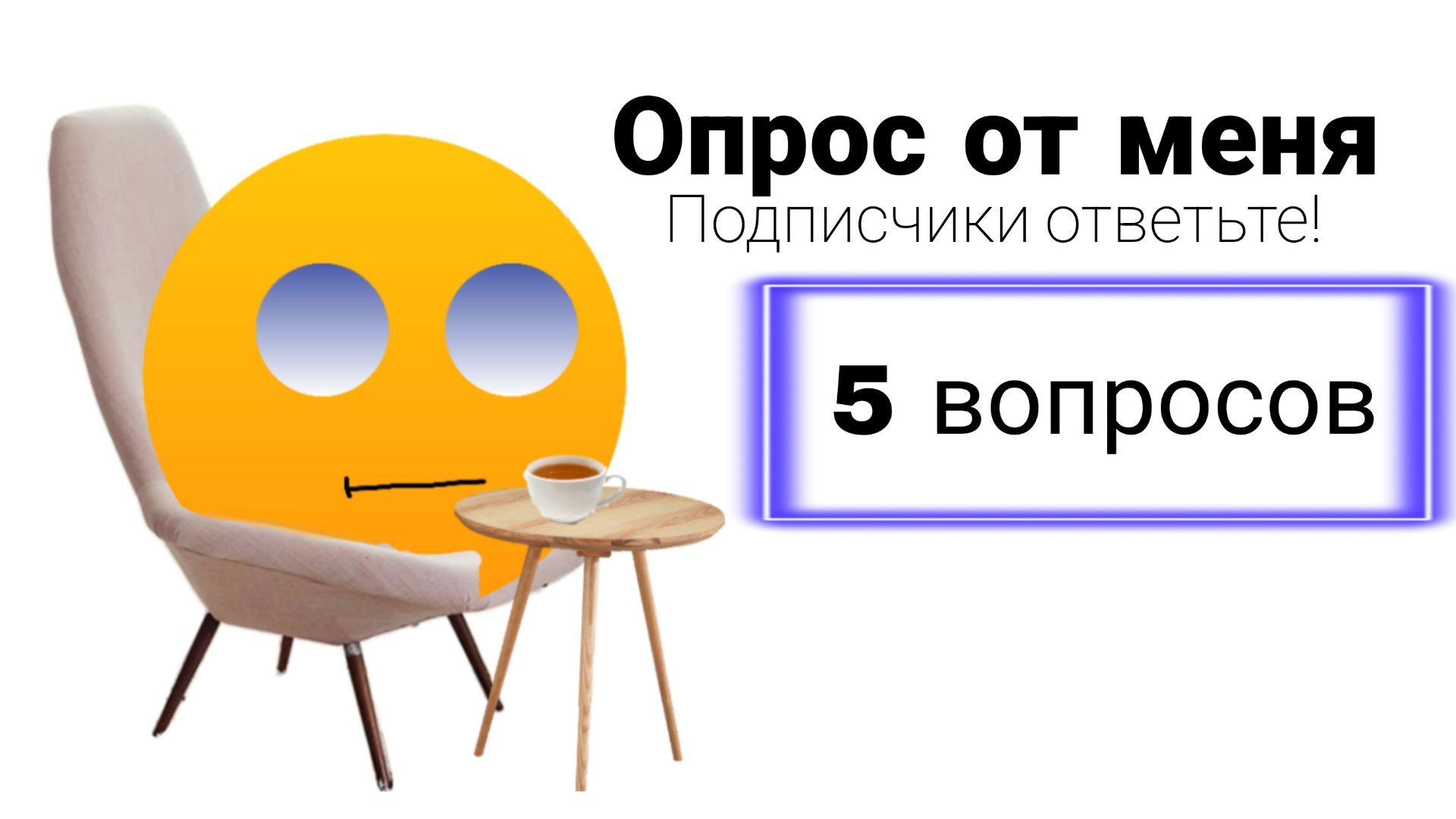 Выберите, что мне снимать