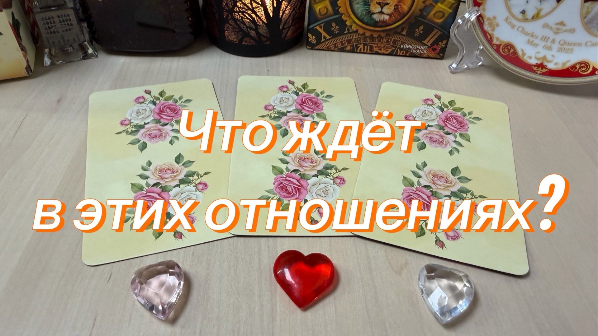 Что вас ждёт в этих отношениях? Гадание на Tarot