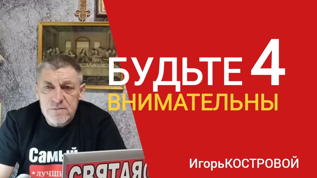 #004БУДЬТЕ ВНИМАТЕЛЬНЫ | "Говори не бойся. Слушай и верь' | ИгорьКОСТРОВОЙ