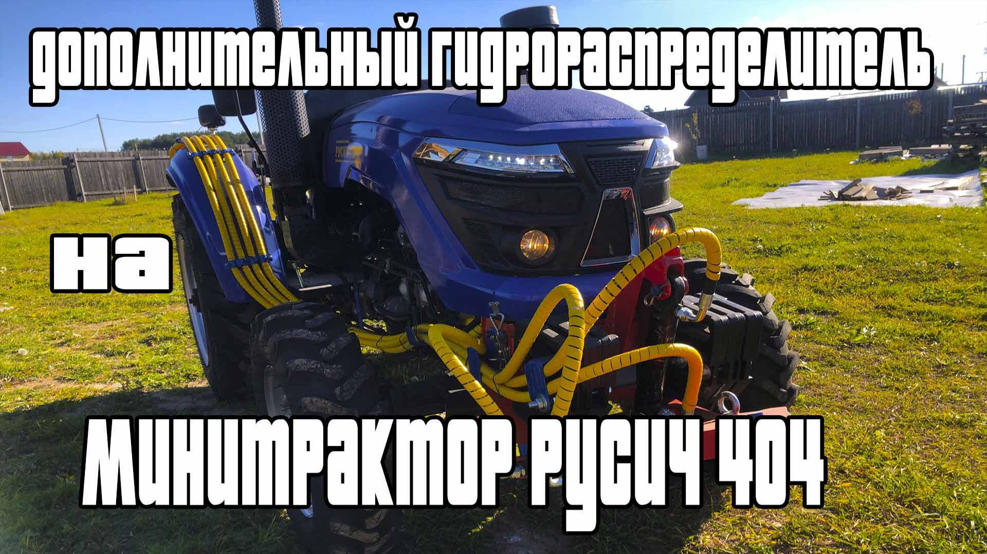 Заводская дополнительная гидравлика НА МИНИ ТРАКТОР РУСИЧ ТЕ404