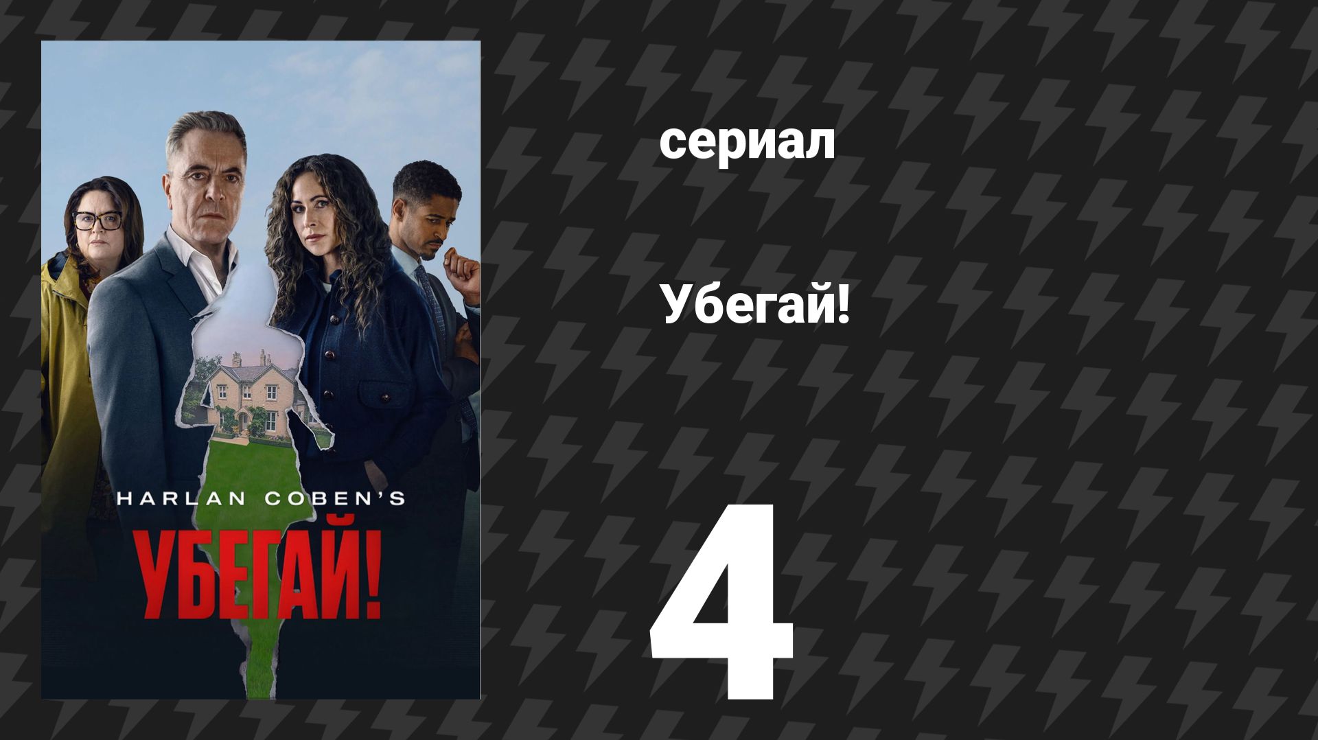 Убегай! 4 серия «Другое время» (сериал, 2026)
