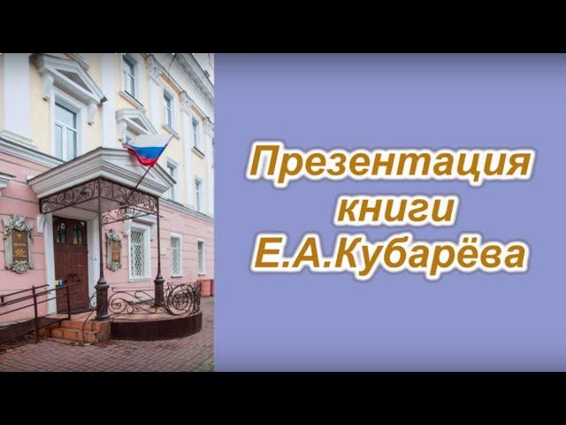 Евгений Александрович Кубарев и его книга